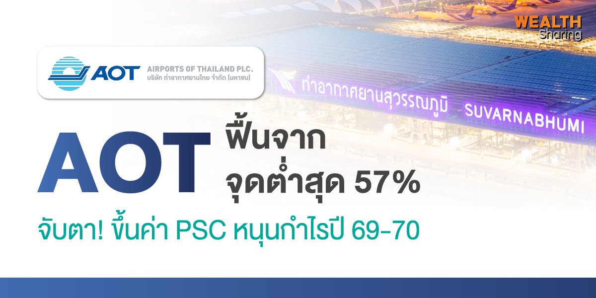 AOT ฟื้นจากจุดต่ำสุด 57% จับตา! ขึ้นค่า PSC หนุนกำไรปี 69-70 | Share2Trade